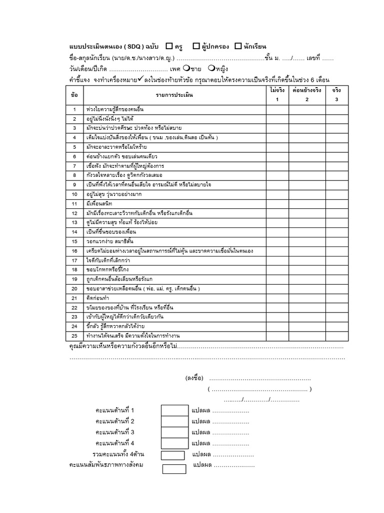 - แบบประเมิน SQD | PDF