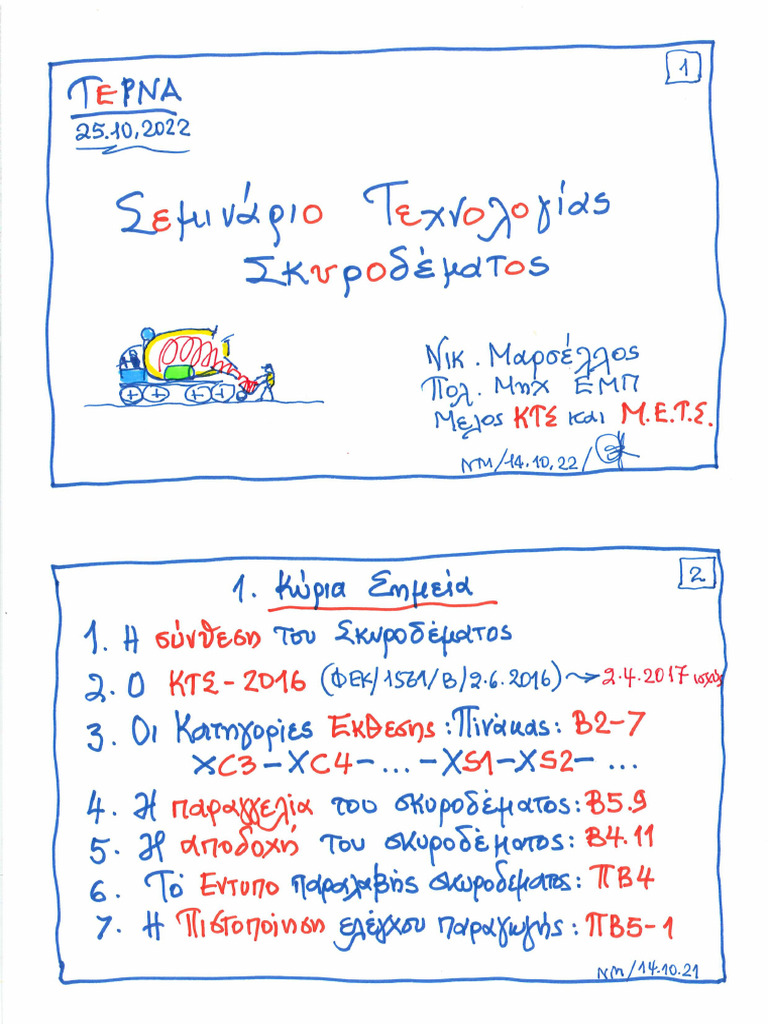 Σεμινάριο Τεχνολογίας Σκυροδέματος | PDF