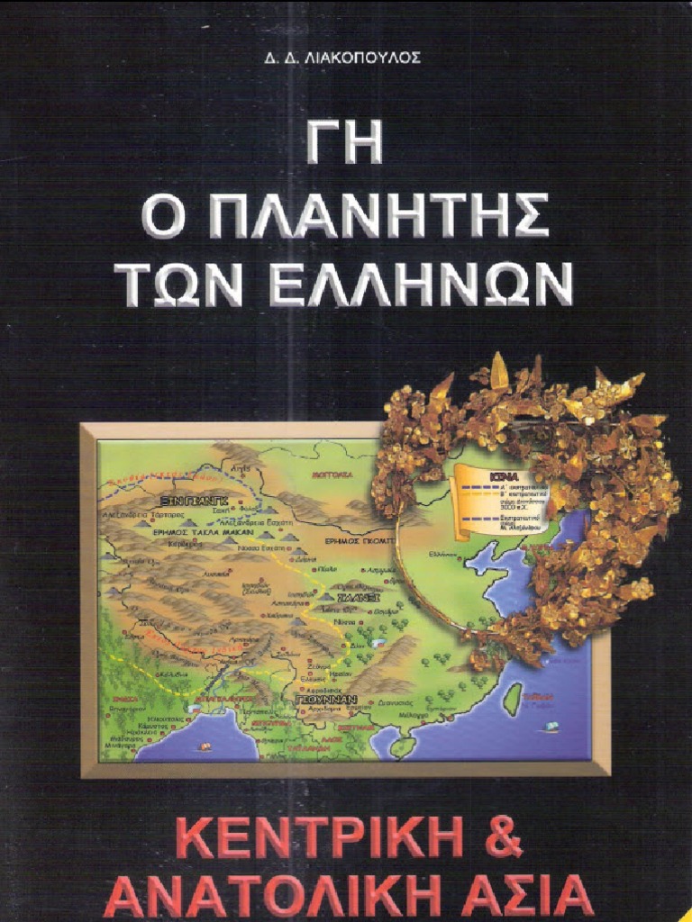 ΓΗ Ο ΠΛΑΝΗΤΗΣ ΤΩΝ ΕΛΛΗΝΩΝ - Τόμος 2 ΚΕΝΤΡΙΚΗ & ΑΝΑΤΟΛΙΚΗ ΑΣΙΑ | PDF