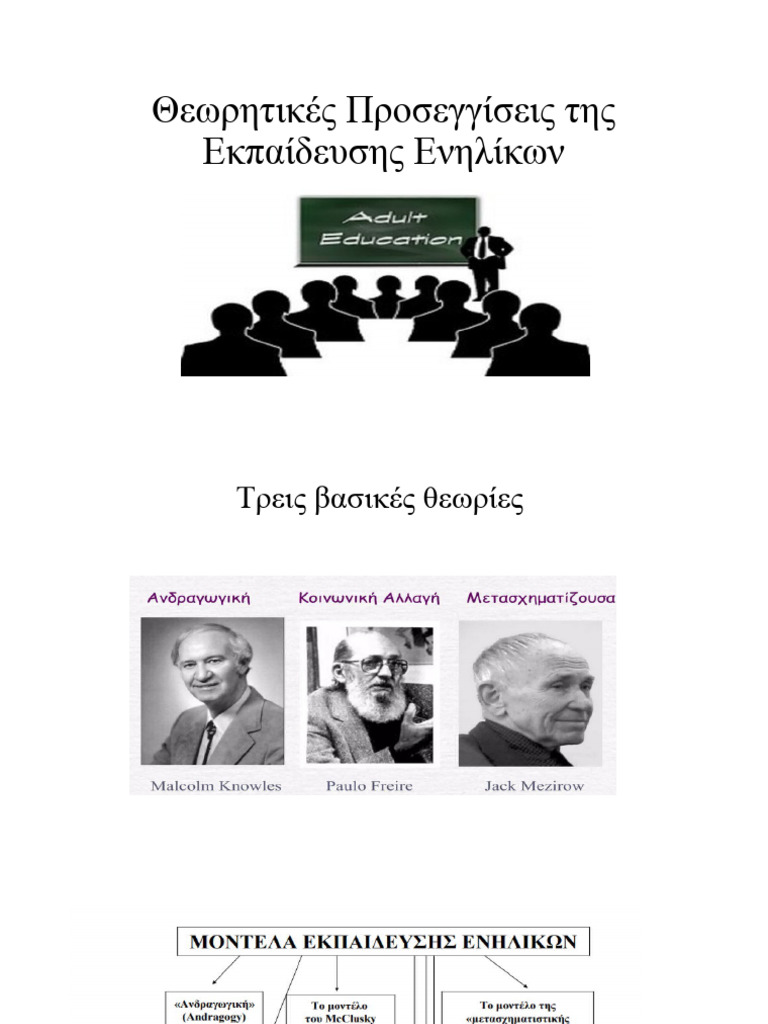 Θεωρητικές Προσεγγίσεις της Εκπαίδευσης Ενηλίκων | PDF