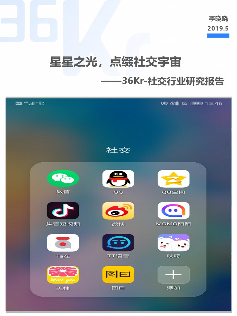36Kr 2019年社交行业研究报告 | PDF