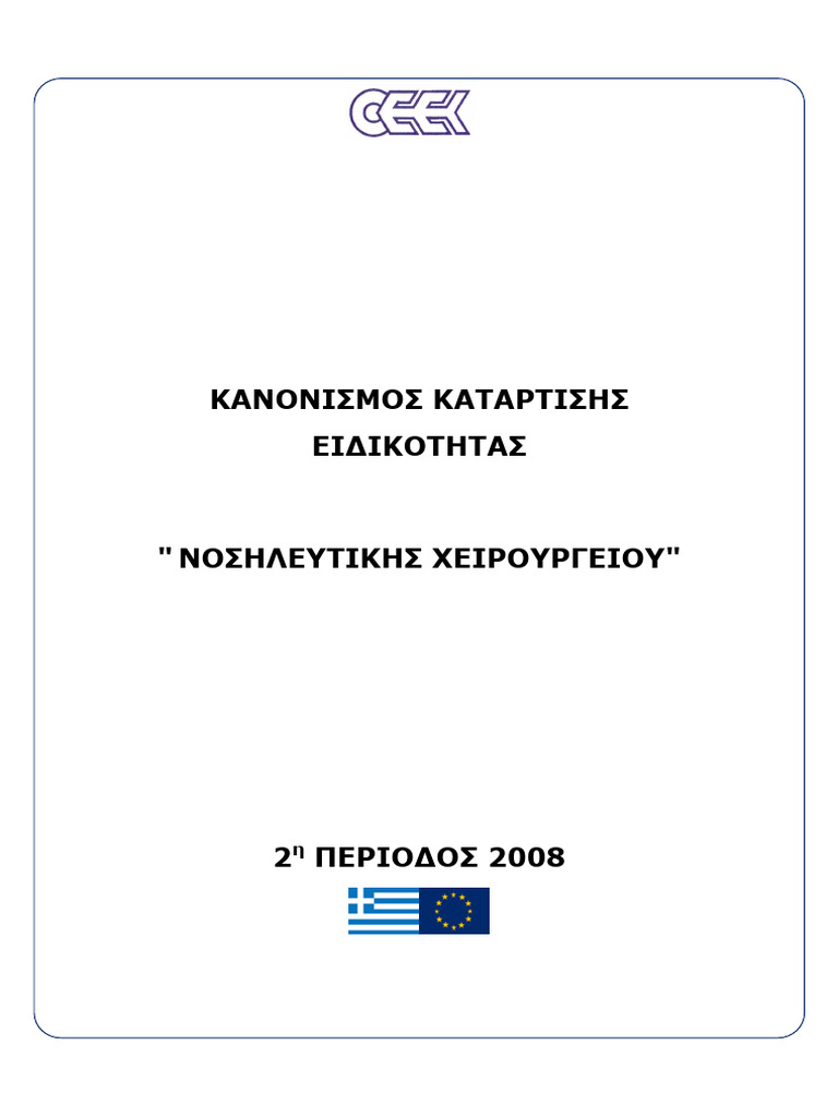 ΝΟΣΗΛΕΥΤΙΚΗΣ ΧΕΙΡΟΥΡΓΕΙΟΥ | PDF