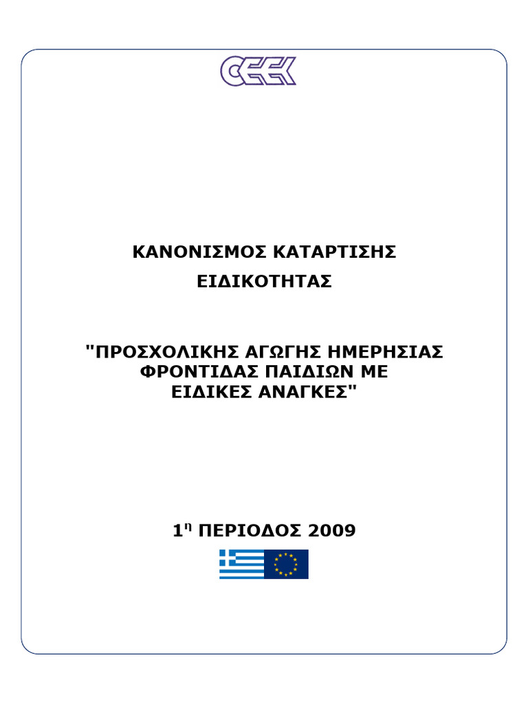 ΠΡΟΣΧΟΛΙΚΗΣ ΑΓΩΓΗΣ ΗΜΕΡΗΣΙΑΣ ΦΡΟΝΤΙΔΑΣ ΠΑΙΔΙΩΝ ΜΕ ΕΙΔΙΚΕΣ ΑΝ | PDF