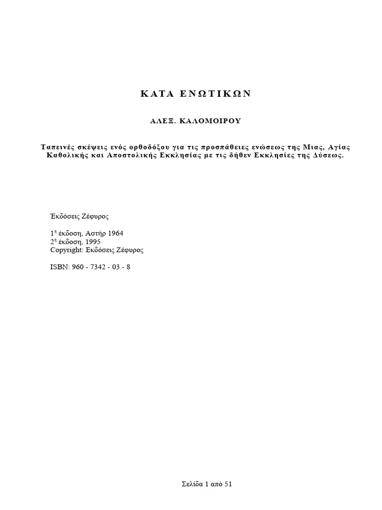 ΚΑΤΑ ΕΝΩΤΙΚΩΝ - ΚΑΛΟΜΟΙΡΟΥ | PDF