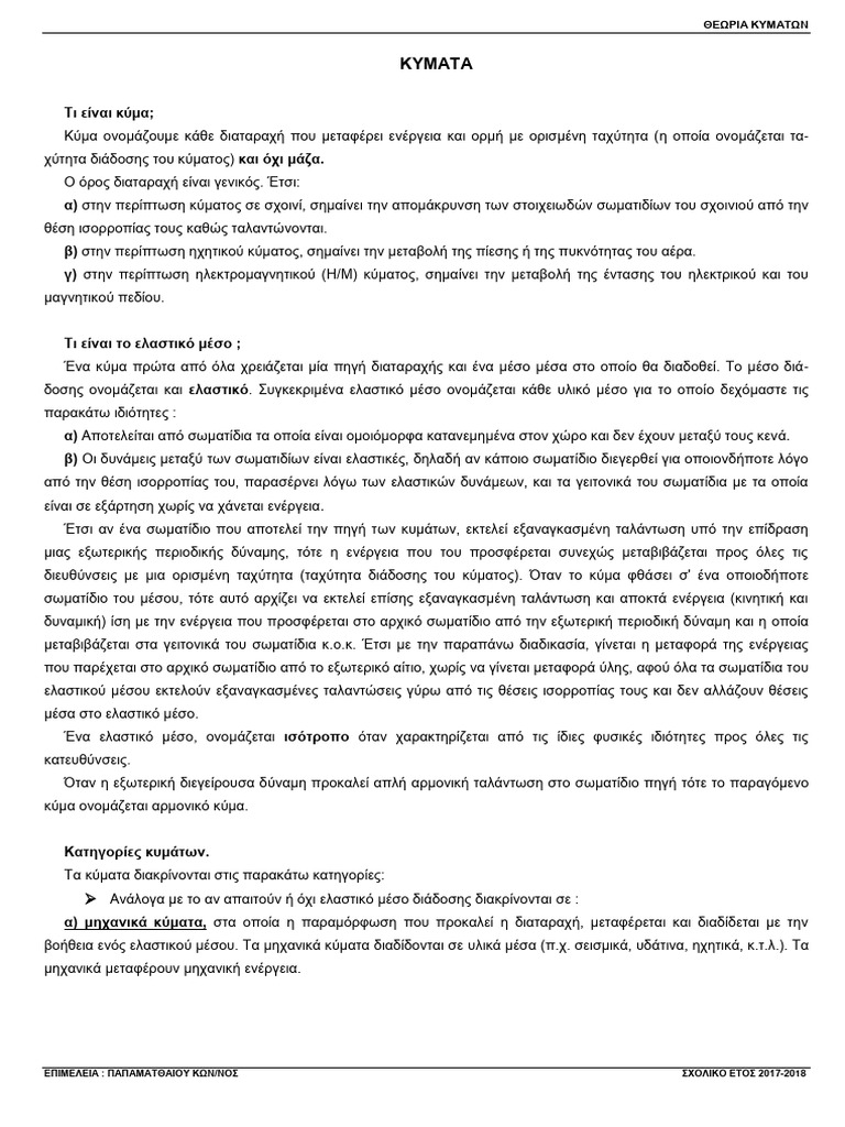 ΘΕΩΡΙΑ ΚΥΜΑΤΩΝ | PDF