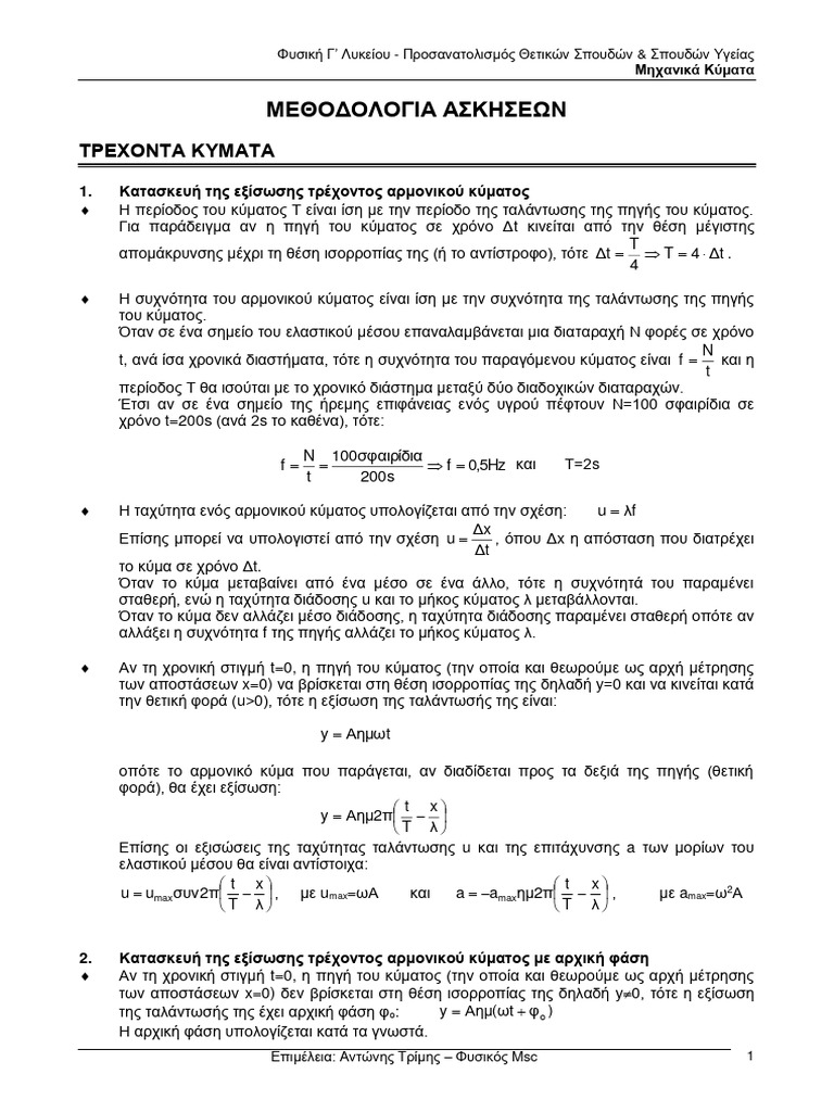 KYMATA ΜΕΘΟΔΟΛΟΓΙΑ | PDF