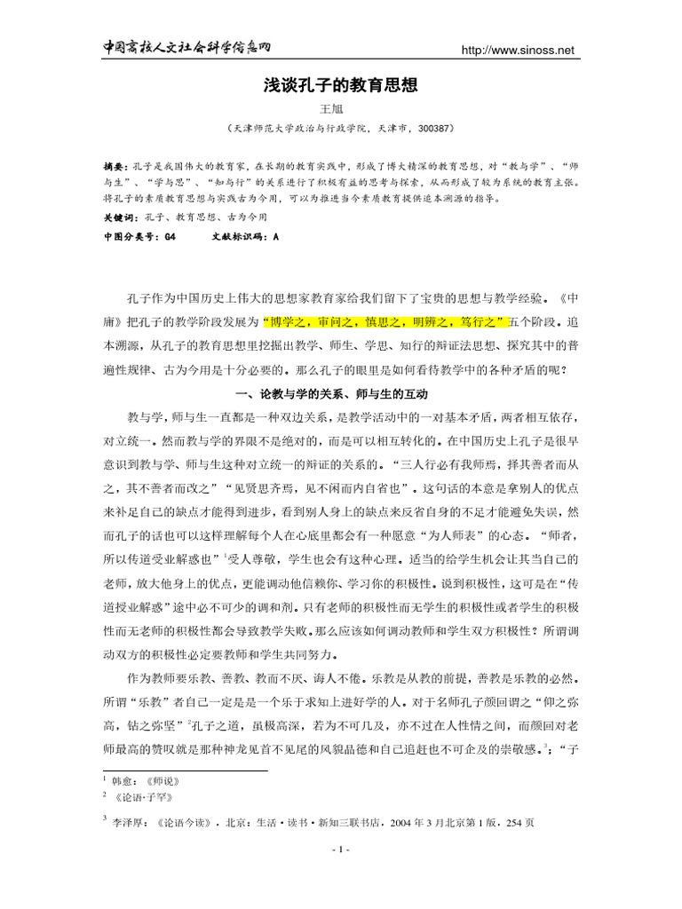 孔子教育思想 | PDF