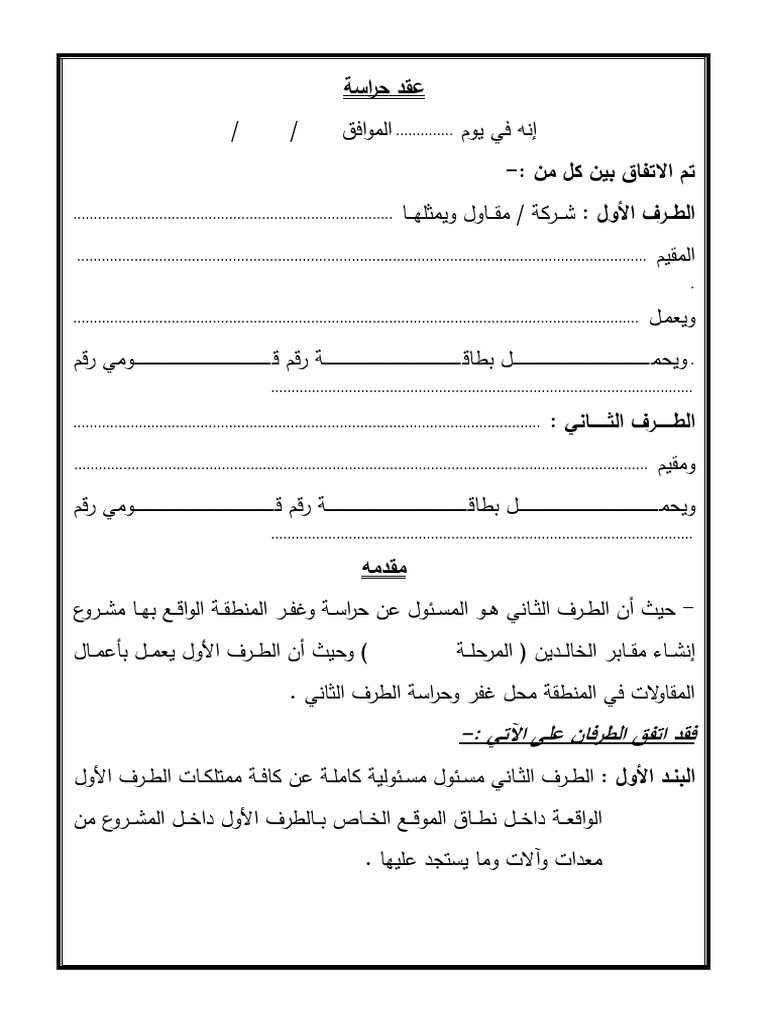 نموذج عقد حراسة فارغ | PDF