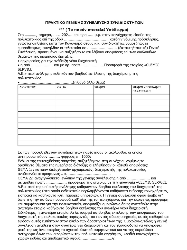 ΥΠΟΔΕΙΓΜΑ ΠΡΑΚΤΙΚΟΥ | PDF