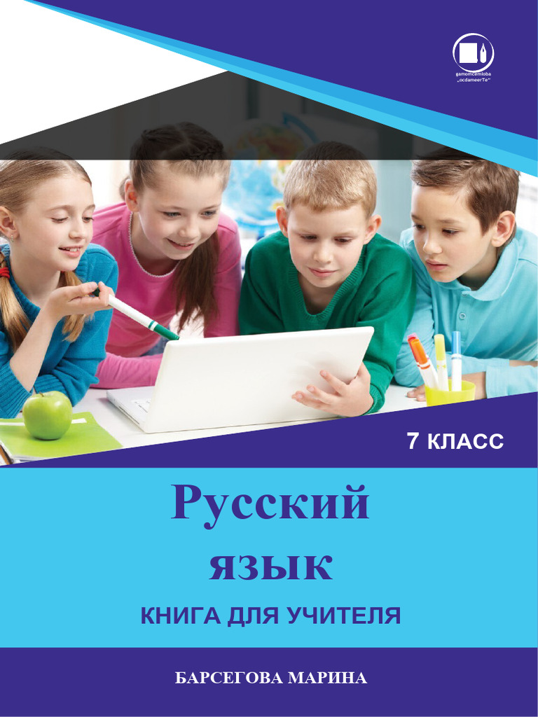 7 კლ მასწავლებლის წიგნი Pdf
