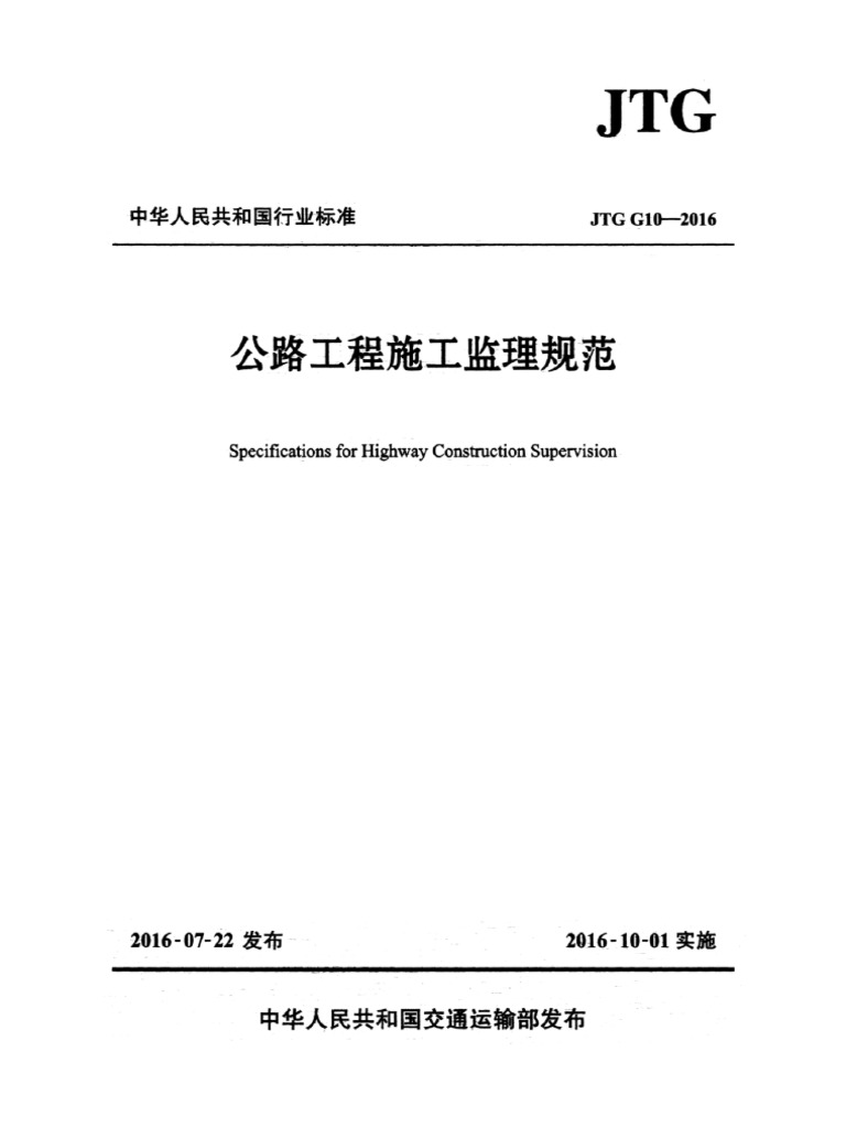JTG G10 2016公路工程监理规范 | PDF