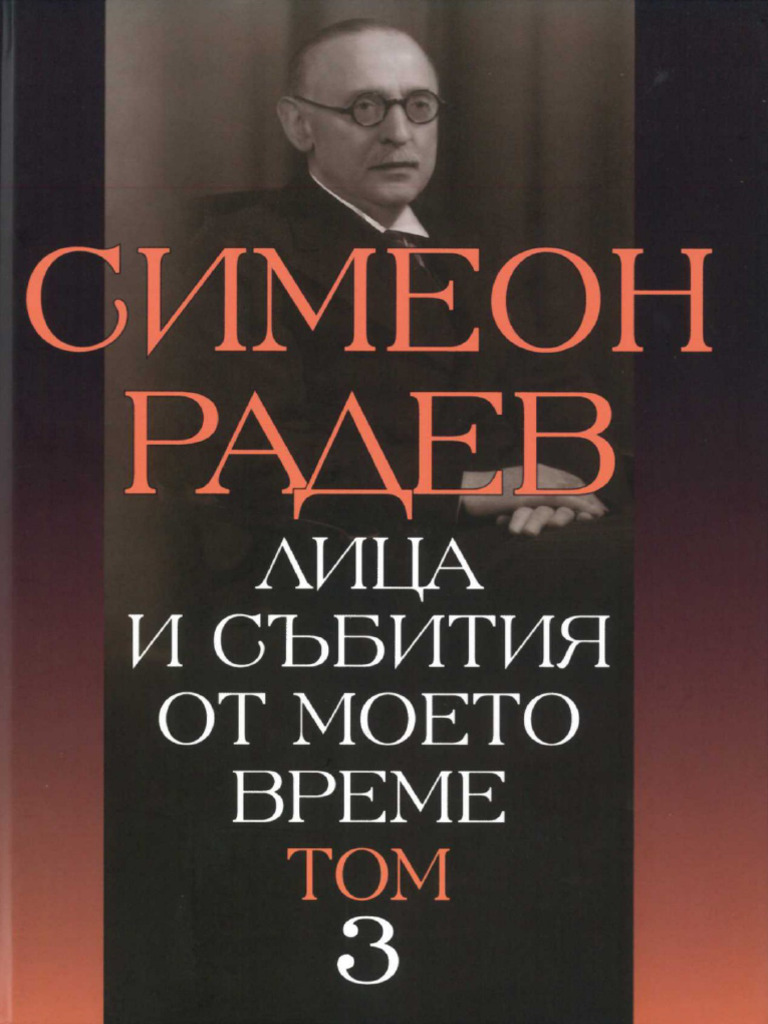 Simeon Radev - Litsa I Sabitiya Ot Moeto Vreme - Tom 3 | PDF