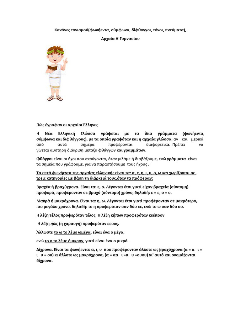 Κανόνες τονισμού με ασκησεις για α γυμνασιου | PDF