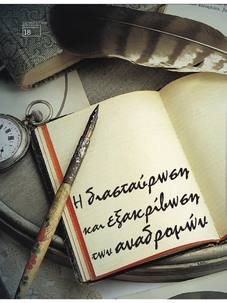 Oi Anadromes TWN Dyo Aderfwn | PDF