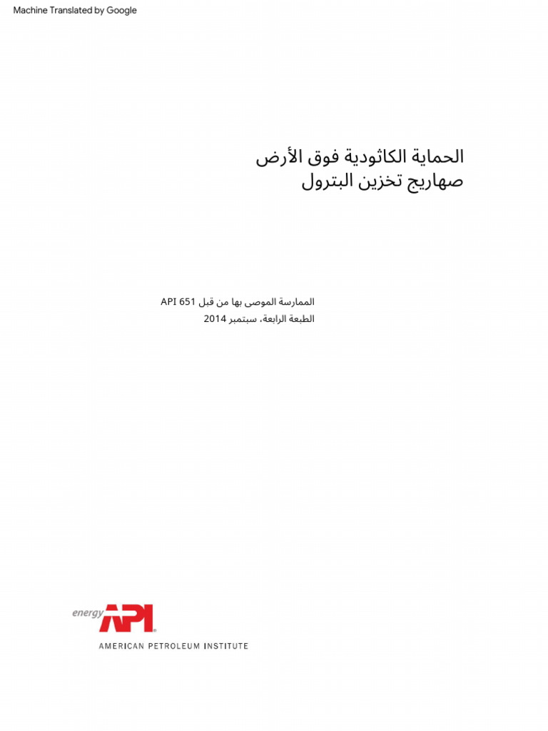 API 651 2014 in Arabic | PDF