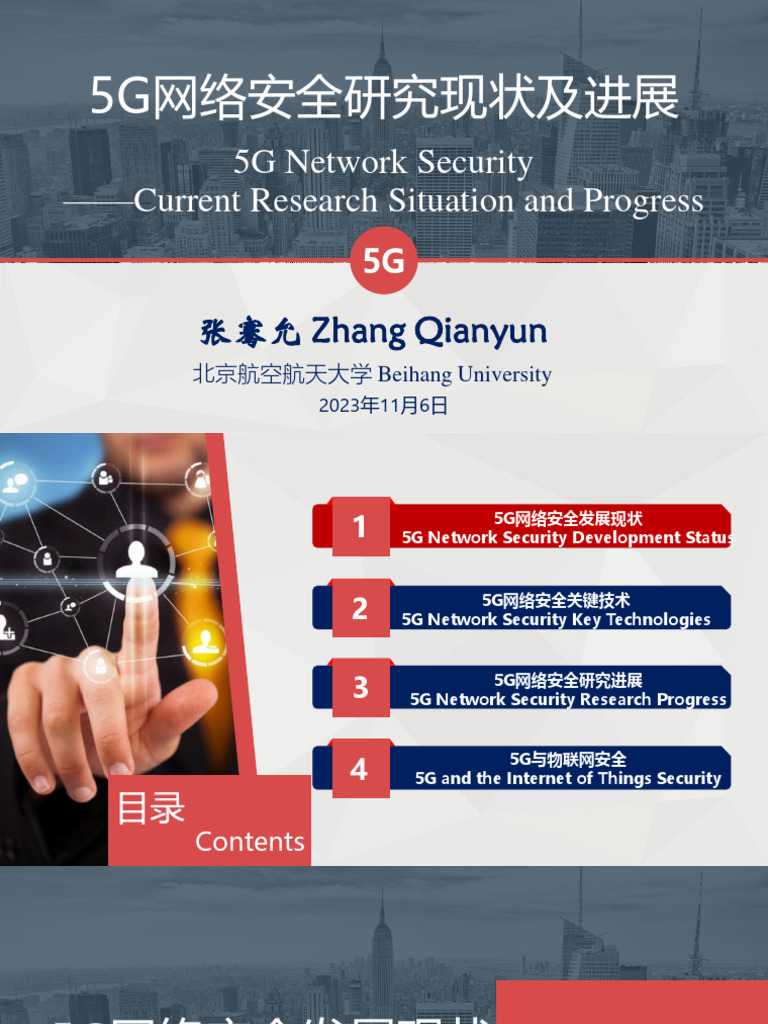 11 05-张骞允 中英对照 5G网络安全研究现状及进展 | PDF