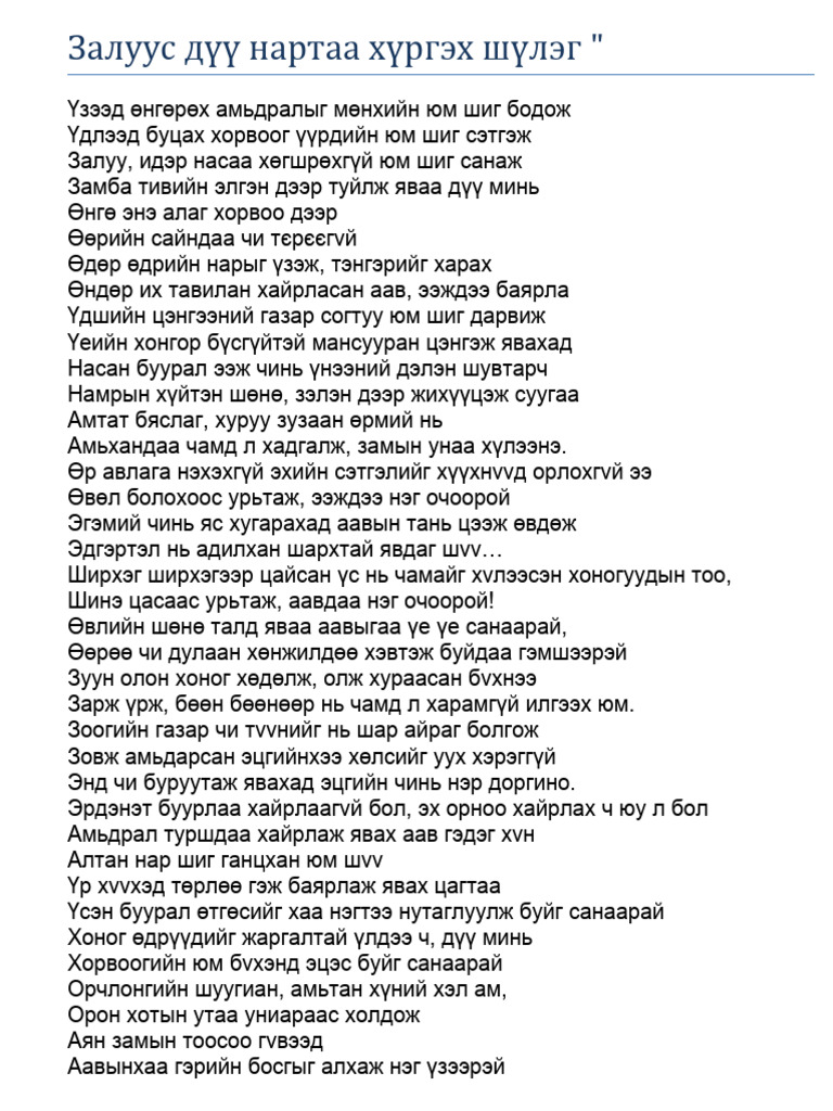 Залуус дүү нартаа хүргэх шүлэг Pdf