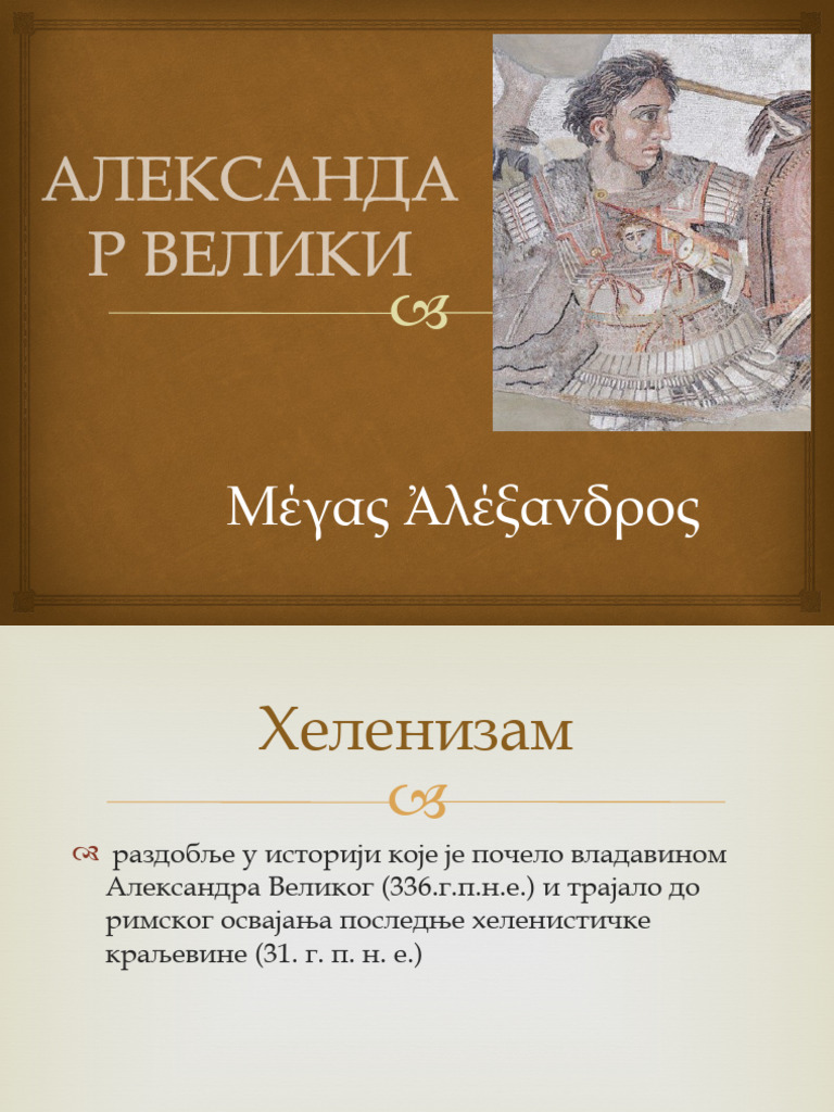 Aleksandar Veliki | PDF