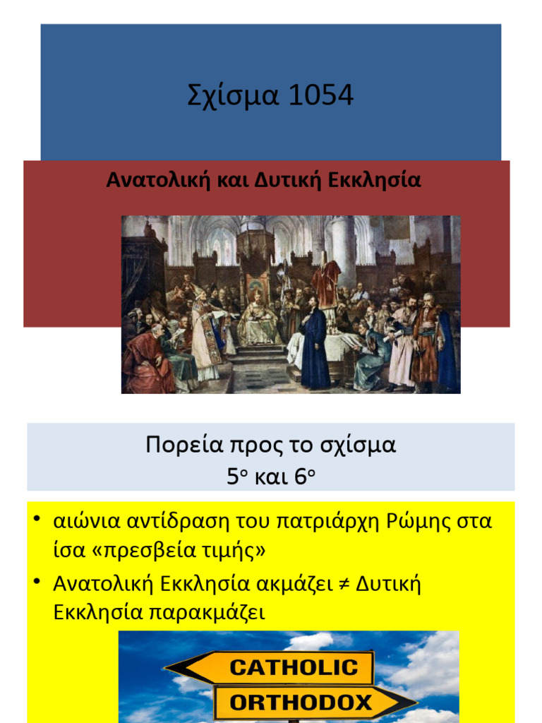 Σχίσμα 1054 θρησκευτικα Γ γυμνασιου | PDF