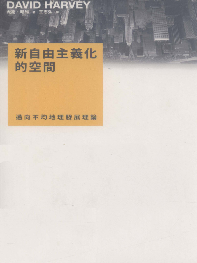 新自由主義化的空間Xin Zi You Zhu Yi Hua De Kong Jian - Da Wei Ha Wei (David Harvey) | PDF