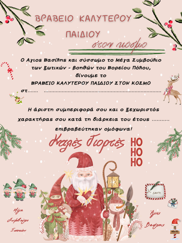ΒΡΑΒΕΙΟ ΚΑΛΥΤΕΡΟΥ ΠΑΙΔΙΟΥ | PDF