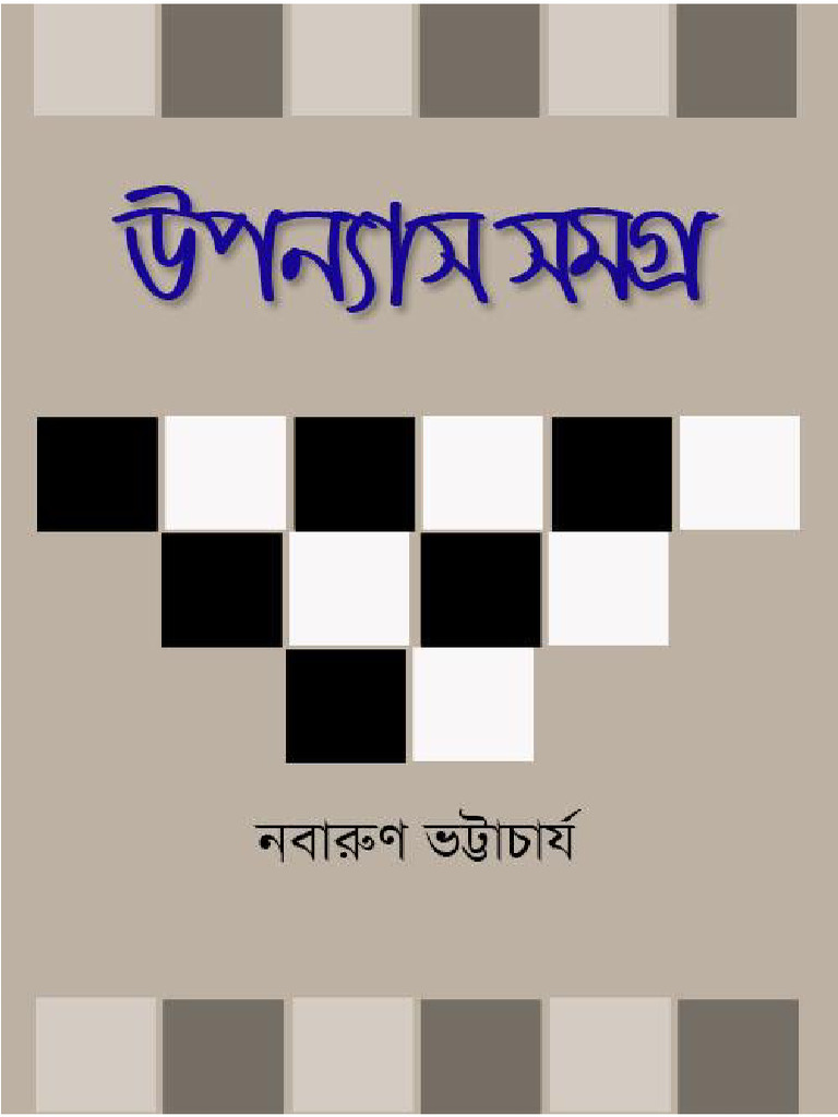 Upanyas Samagra - Nabarun Bhattacharya | PDF