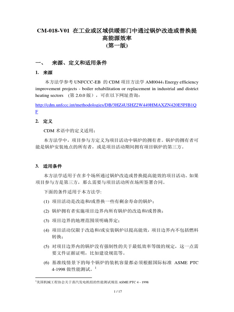 CM-018-V01 在工业或区域供暖部门中通过锅炉改造或替换提高能源效率 | PDF