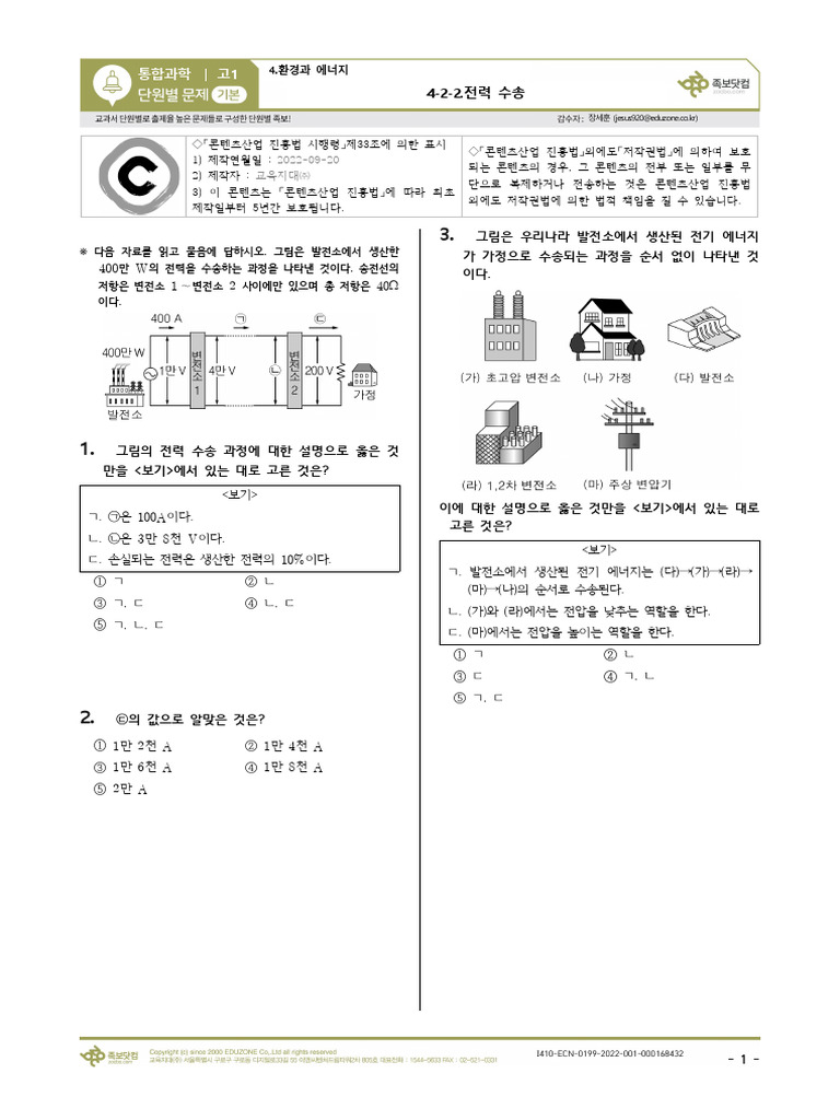 2022 4-2-2.전력 수송 (01) (기본) (프리미엄) 통합과학 1학년 2학기 기말 (25문제) (Q) | PDF