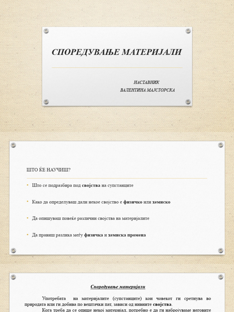 СПОРЕДУВАЊЕ МАТЕРИЈАЛИ | PDF
