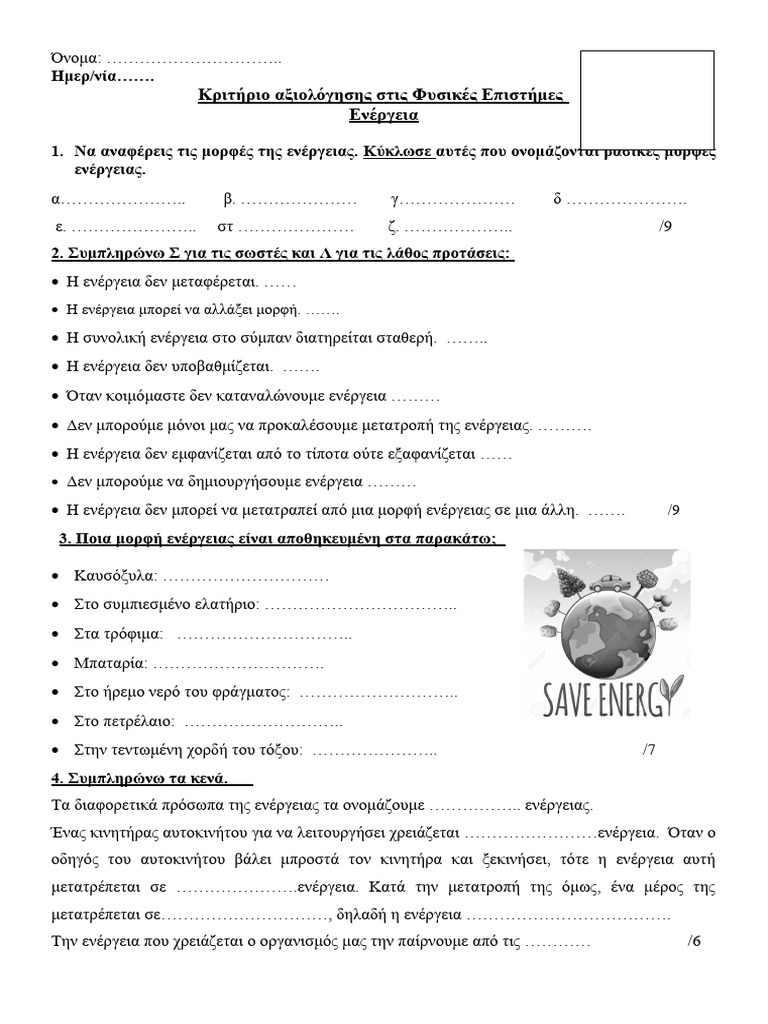 Διαγώνισμα στην ΕΝΕΡΓΕΙΑ 2023 | PDF