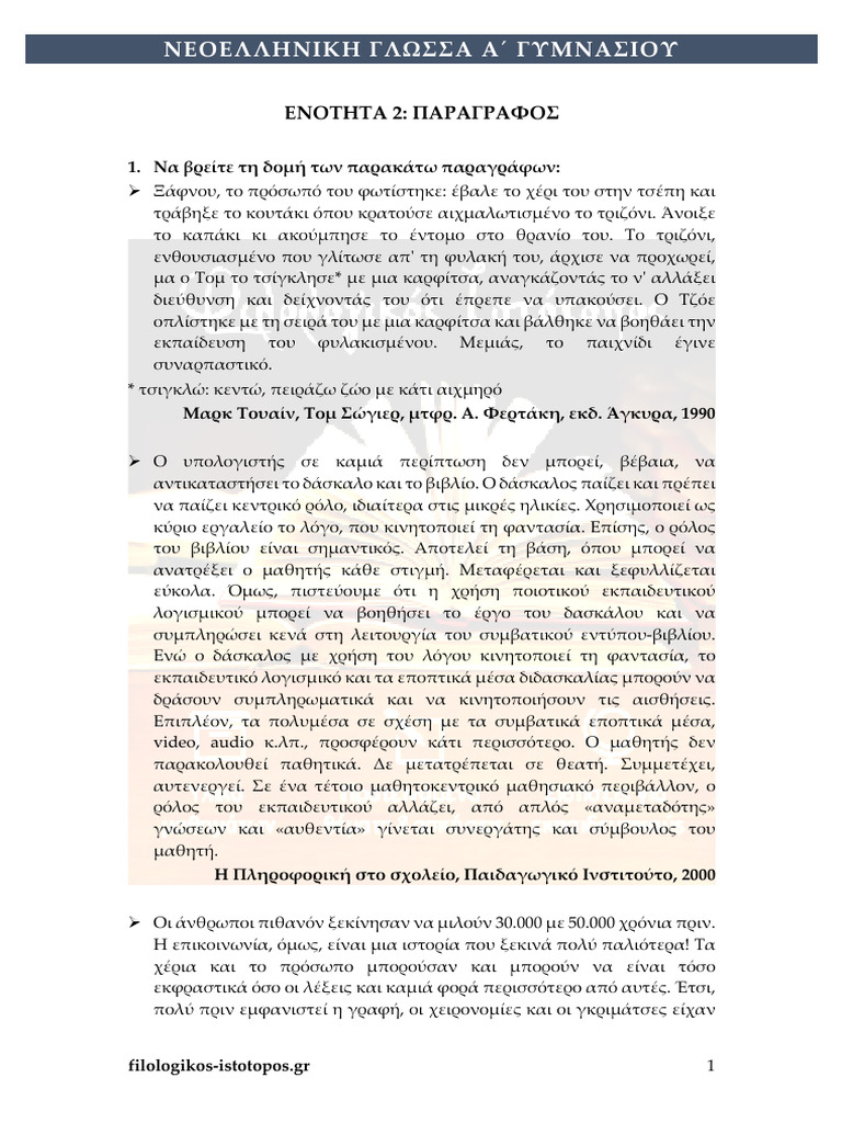 ΓΛΩΣΣΑ Α΄ ΓΥΜΝ | PDF