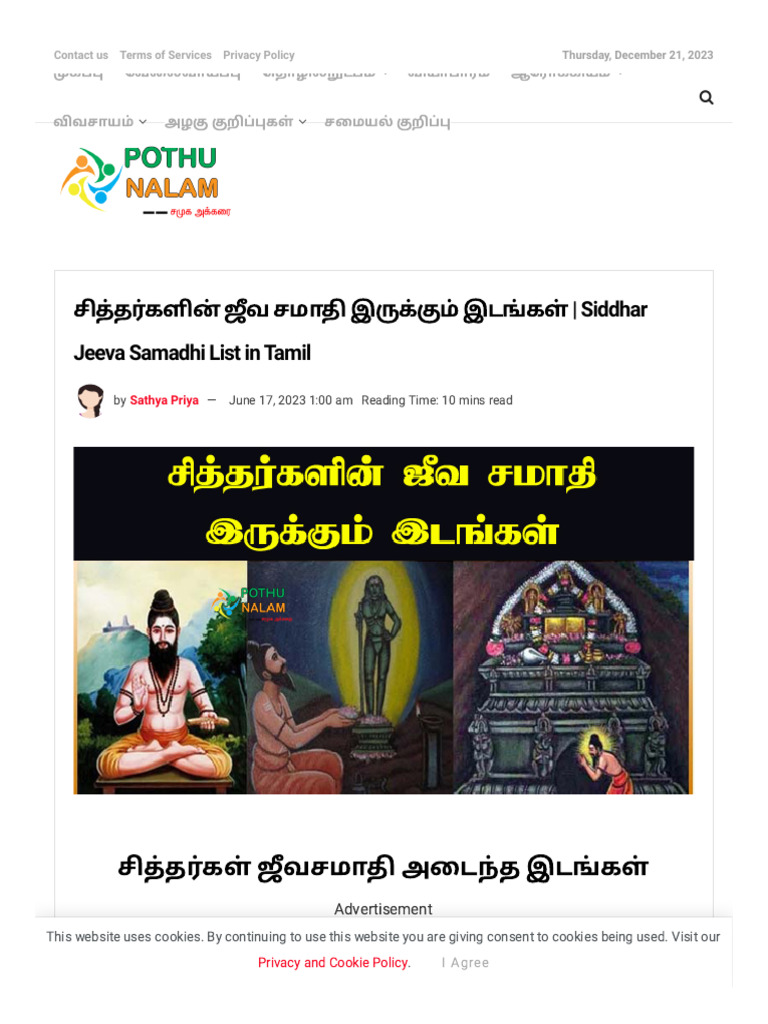 சித்தர்களின் ஜீவ சமாதி இருக்கும் இடங்கள் - Siddhar Jeeva Samadhi List ...