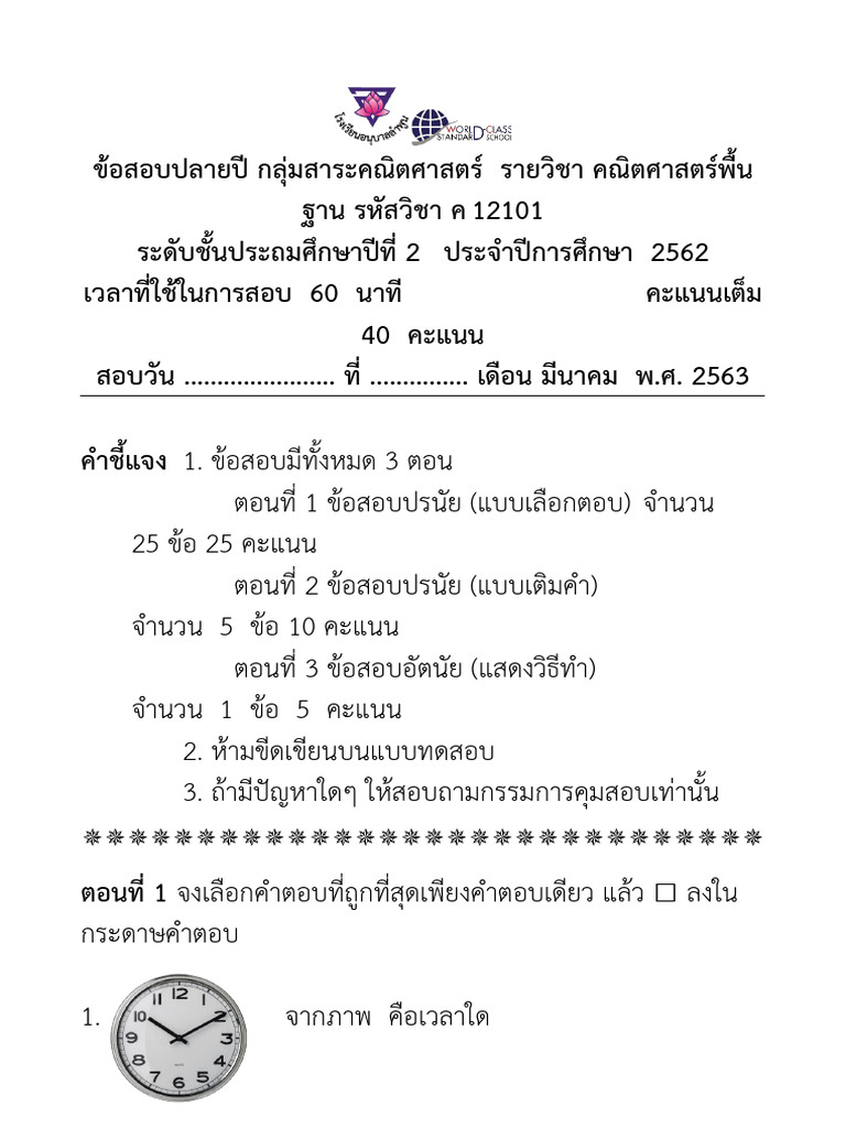 ข้อสอบปลายปี ป.2-2562 ฉบับนักเรียน | PDF