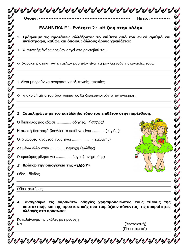ΓΛΩΣΣΑ Ε ΔΗΜΟΤΙΚΟΥ 2η ΕΝΟΤΗΤΑ ΕΠΑΝΑΛΗΠΤΙΚΕΣ ΑΣΚΗΣΕΙΣ | PDF