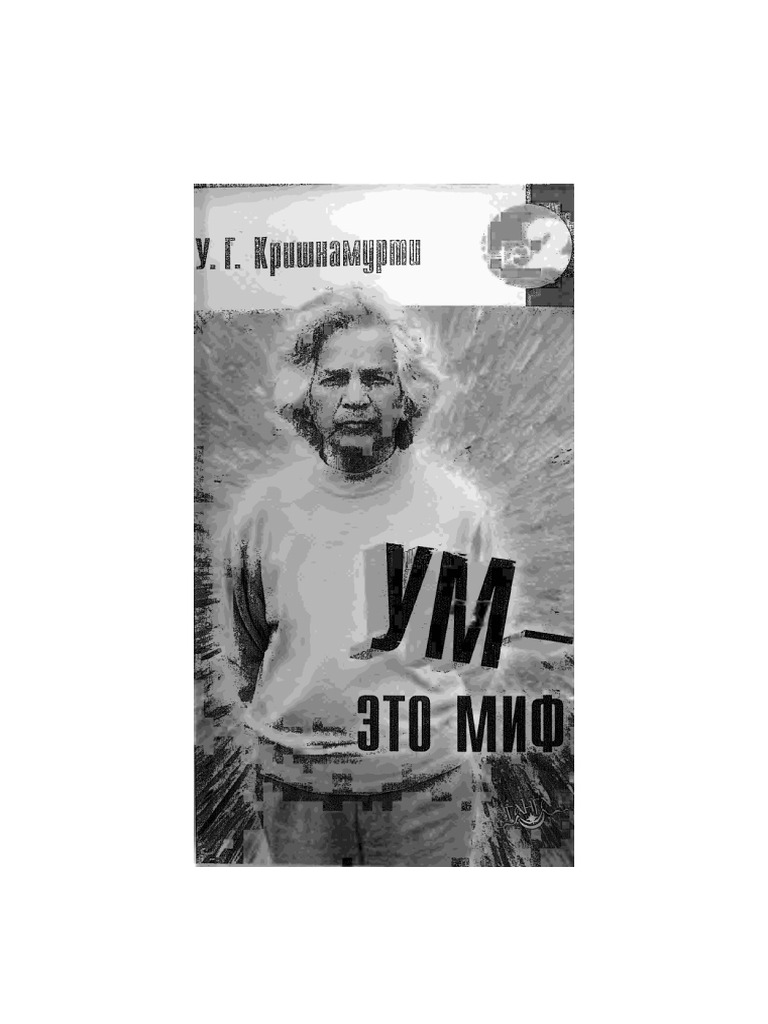 Ум - это миф | PDF