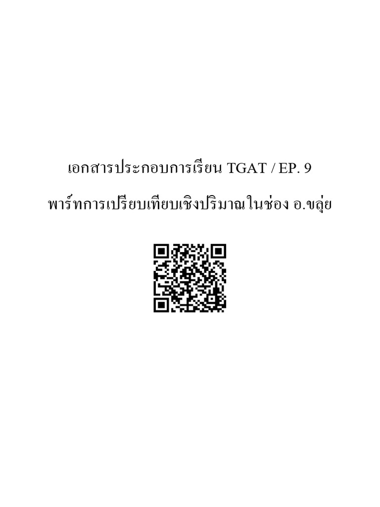 TGAT อ.ขลุ่ย ep.9 | PDF