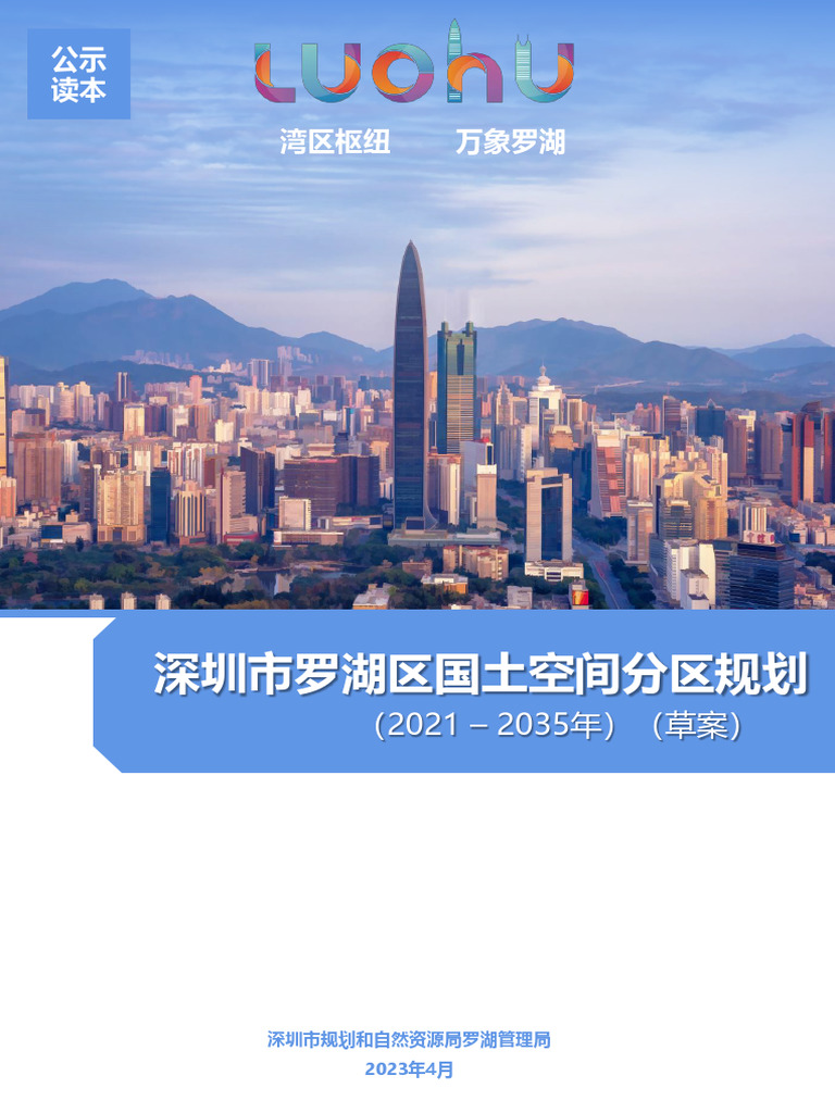 Luohu District Territorial Space Zoning Plan (2021-2035) " (Draft) | PDF
