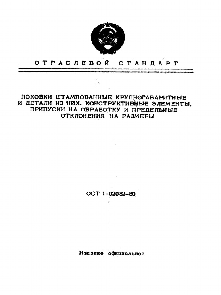 ОСТ 1 92082-80 | PDF