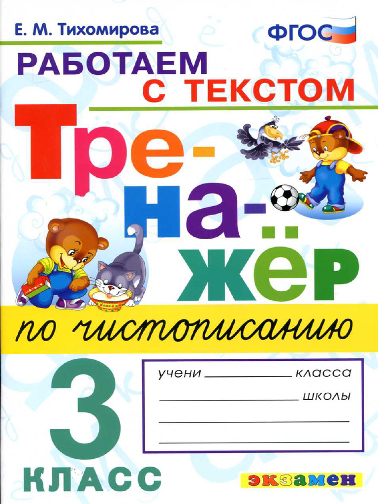Trenazher Po Chistopisaniju - 3kl - Tihomirova 2020 64s | PDF