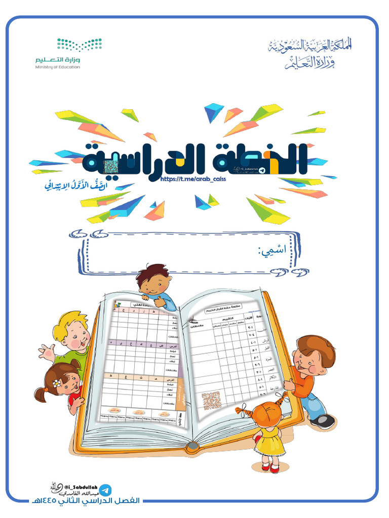 الخطة الدراسية للصف الأول ف2 1445هـ عام | PDF