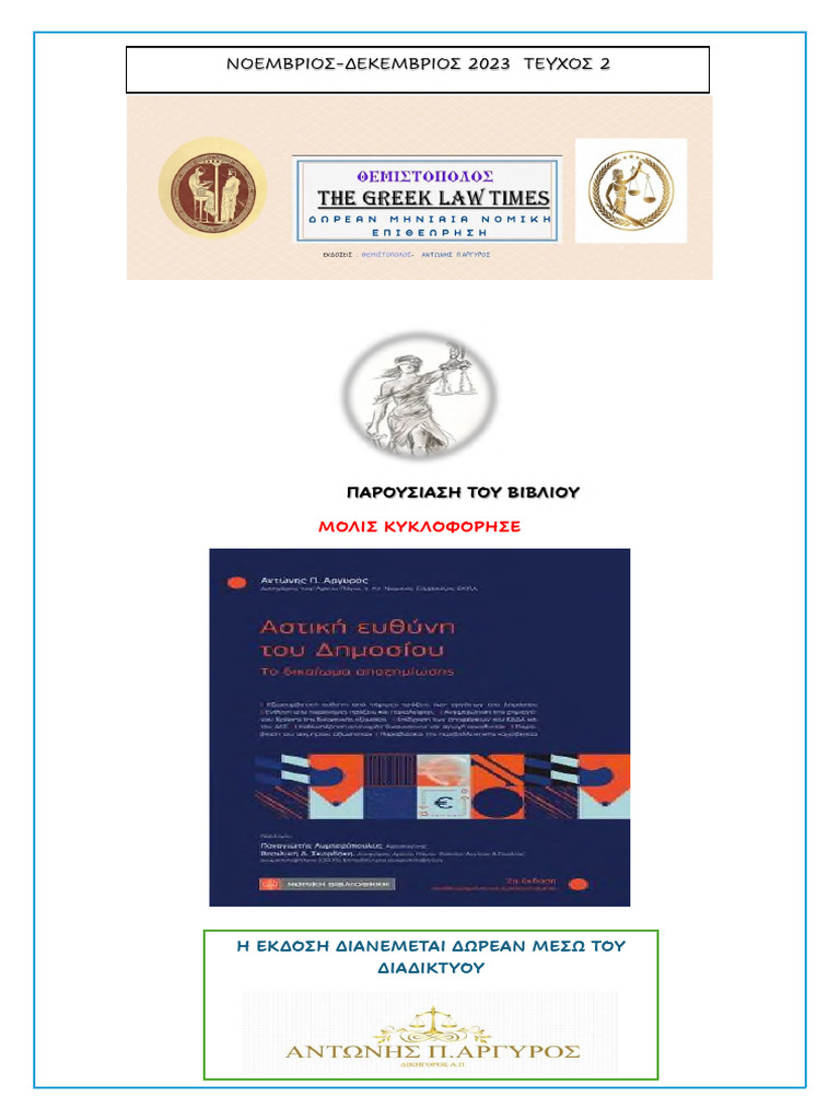 ΑΣΤΙΚΗ ΕΥΘΥΝΗ ΤΟΥ ΔΗΜΟΣΙΟΥ Το δικαίωμα αποζημίωσης ΑΝΤΩΝΗΣ ΑΡΓΥΡΟΣ | PDF