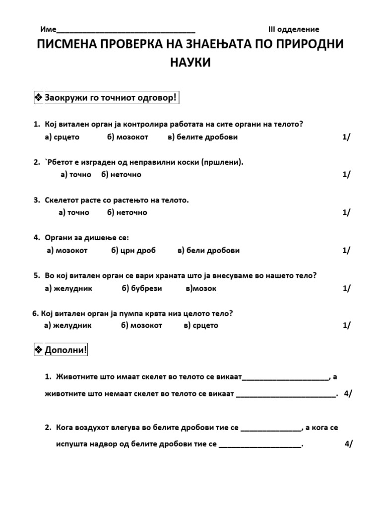 тест ПО ПРИРОДНИ НАУКИ Pdf