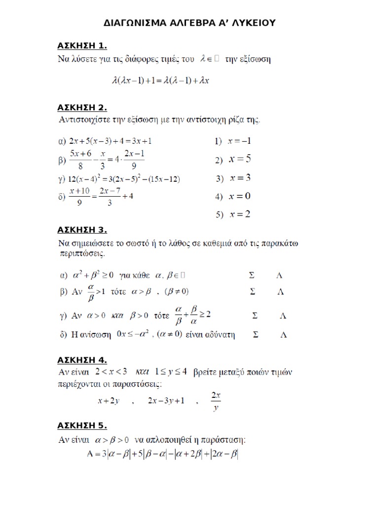 ΔΙΑΓΩΝΙΣΜΑ ΑΛΓΕΒΡΑ Α ΛΥΚΕΙΟΥ | PDF
