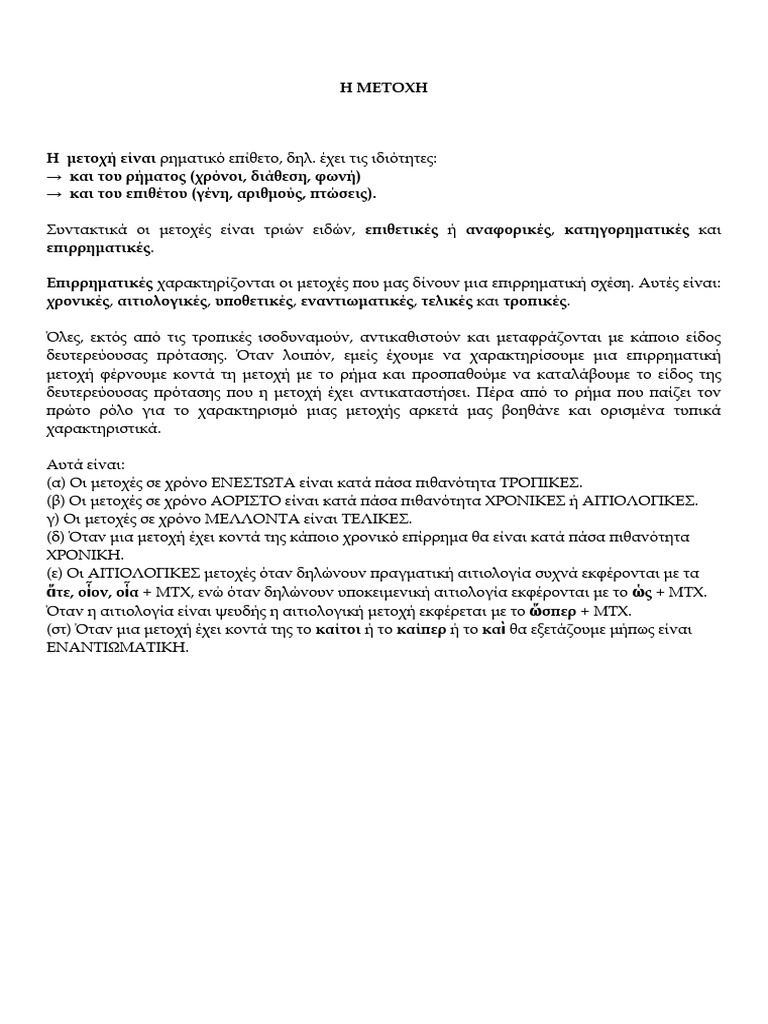 ΟΙ ΜΕΤΟΧΕΣ | PDF