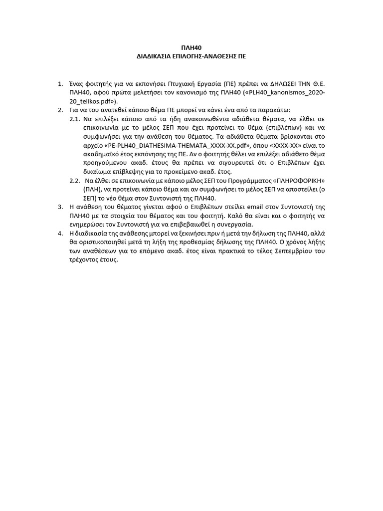 ΔΙΑΔΙΚΑΣΙΑ ΕΠΙΛΟΓΗΣ-ΑΝΑΘΕΣΗΣ ΠΕ (ΦΟΙΤΗΤΕΣ) | PDF
