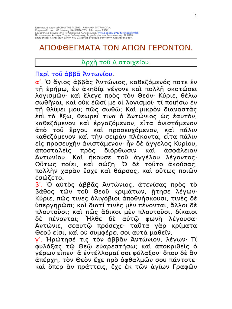 ΑΠΟΦΘΕΓΜΑΤΑ ΑΓΙΩΝ ΓΕΡΟΝΤΩΝ | PDF