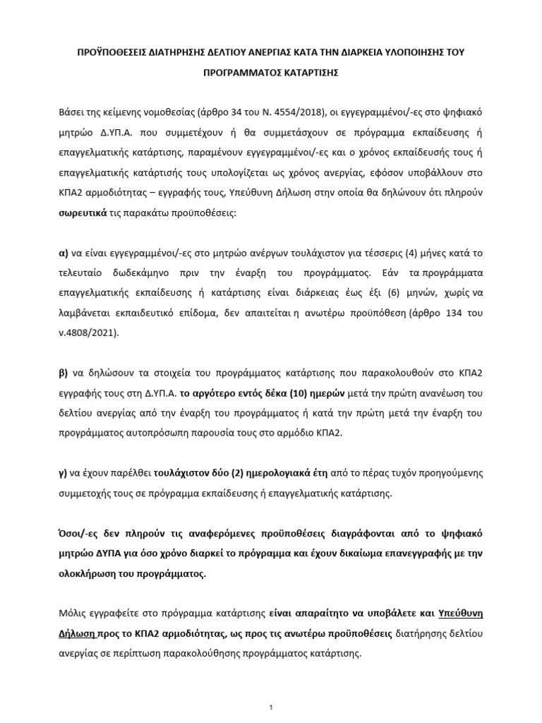 Proypotheseis Diatirisis Deltiou Anergias | PDF