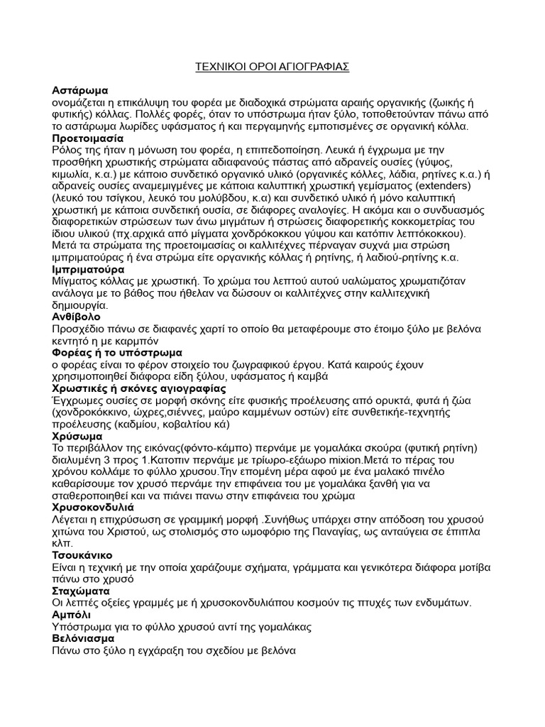 Τεχνικοί όροι αγιογραφίας | PDF