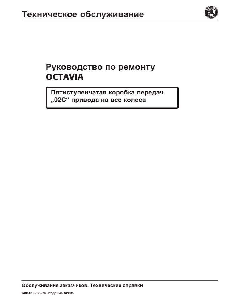 MT Gearbox 02c Rus | PDF