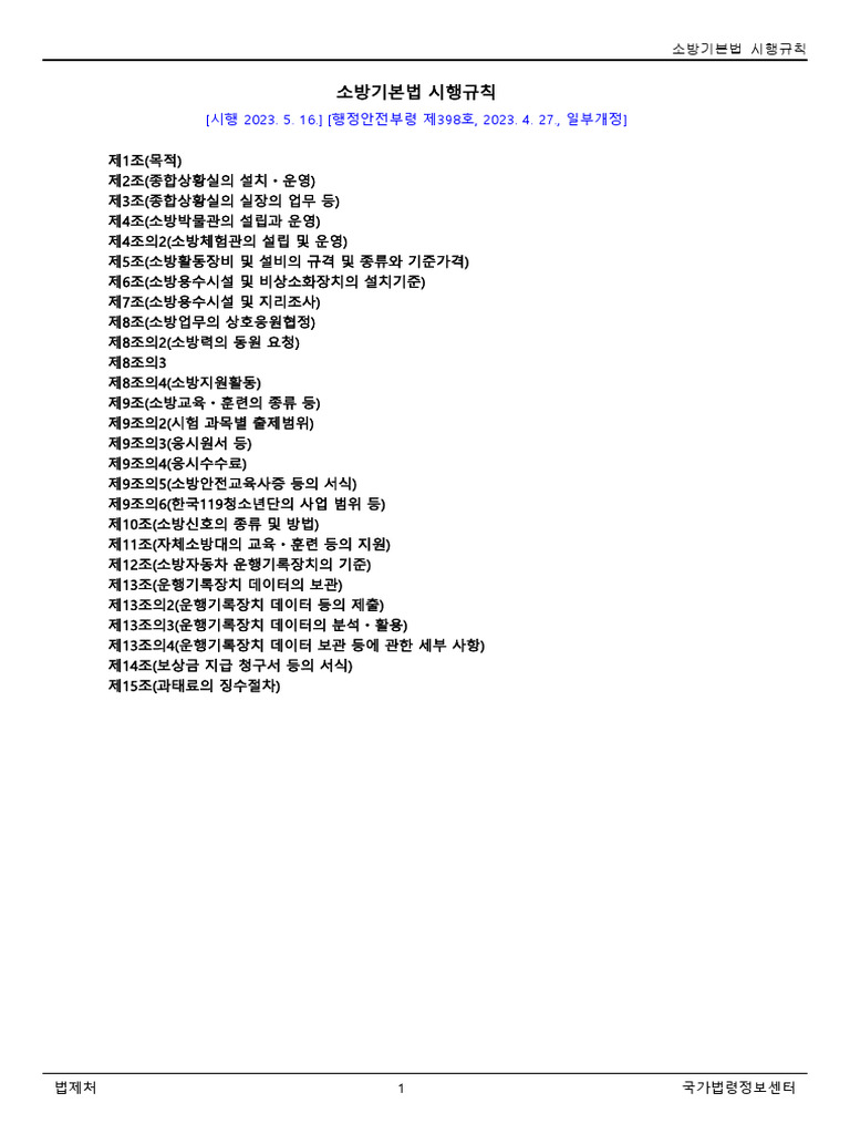 소방기본법 시행규칙 (행정안전부령) (제00398호) (20230516) | PDF